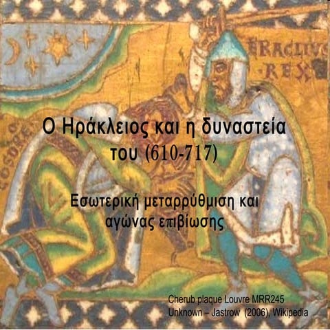 Ηράκλειος και η δυναστεία του (610 717) | PPT