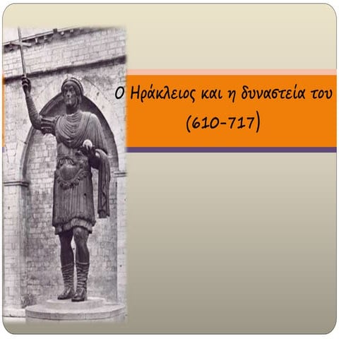 Ο Ηράκλειος και η δυναστεία του ( 610- 717) | PPTX