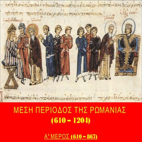 Ιστορία της Ρωμανίας (610 - 867 μ.Χ.) | PPT