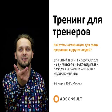 ADCONSULT | Тренинг тренеров | Открытый семинар 8-9 марта 2014 | PPTX ...
