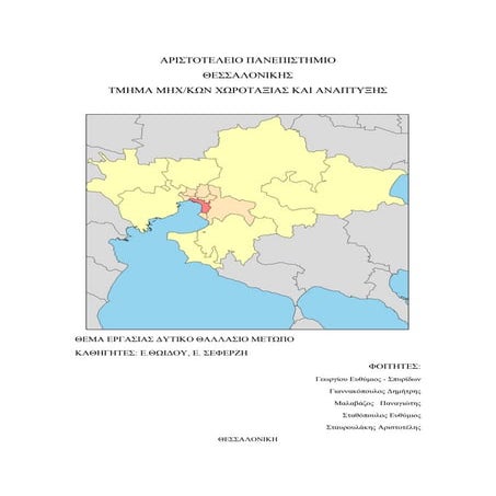 Πολεοδομικός και περιβαλλοντικό σχεδιασμός 1 | PDF