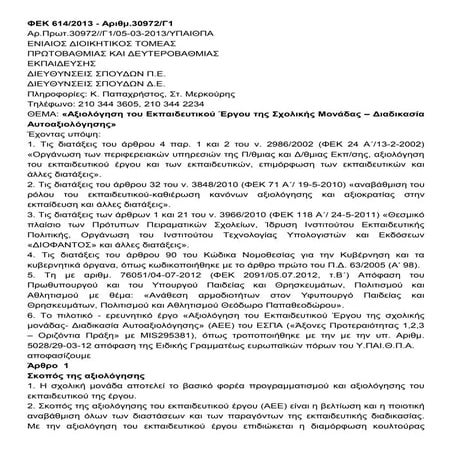 ΔΙΑΔΙΚΑΣΙΑ ΑΞΙΟΛΟΓΗΣΗΣ ΕΚΠΑΙΔΕΥΤΙΚΩΝ.pptx