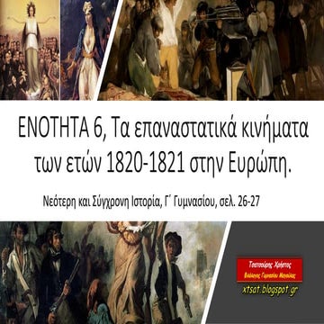 Ενότητα 6, Τα επαναστατικά κινήματα των ετών 1820 - 1821 στην Ευρώπη ...