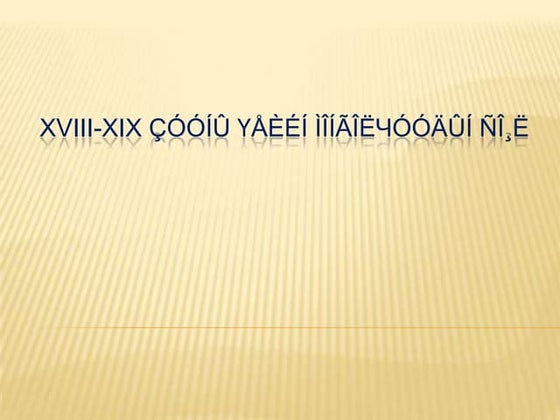 ардчиллын үнэт зүйлүүд | PPT