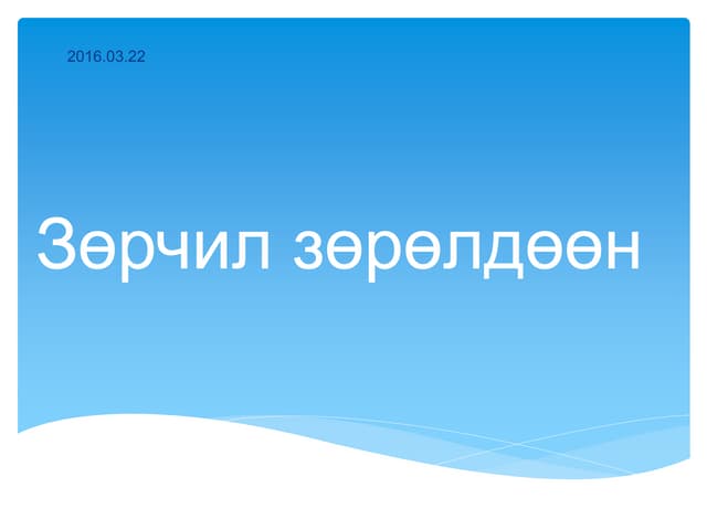 Харилцаа гэж юу вэ? | PPTX
