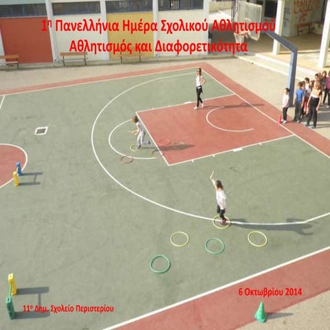 αθλητικές δραστηριότητες 6 οκτωβρίου 2014 διαφορετικοτητα | PPTX