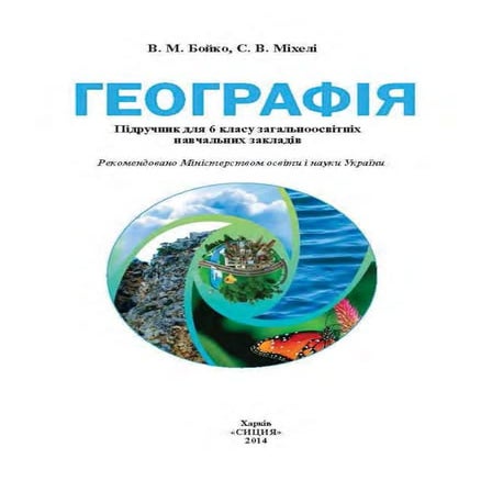 6 геогр бойко_міхелі_2014_укр | PDF