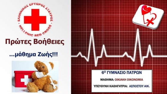 ΑΓΩΓΗ ΥΓΕΙΑΣ "ΚΑΡΑΜΑΝΔΑΝΕΙΟ Γ.Ν.Π.ΠΑΤΡΩΝ" | PPT