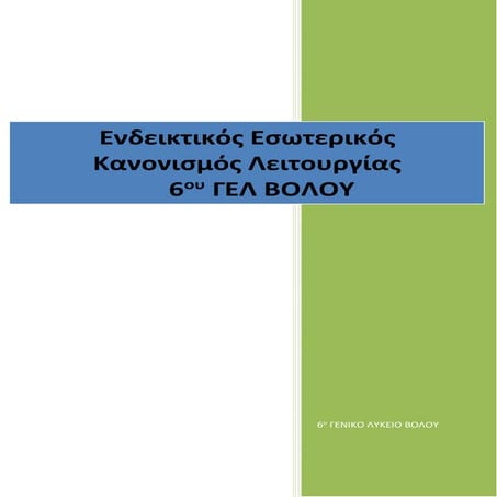Εσωτερικός κανονισμός λειτουργίας 6ου ΓΕΛ ΒΟΛΟΥ 2021-22 | PDF