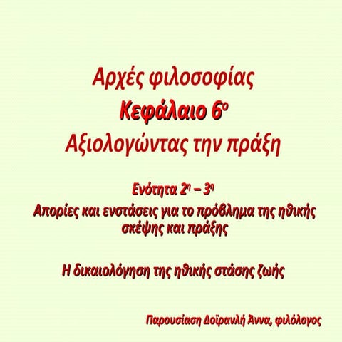 Η ΔΥΝΑΤΟΤΗΤΑ ΗΘΙΚΗΣ ΣΚΕΨΗΣ ΚΑΙ ΠΡΑΞΗΣ - Η ΔΙΚΑΙΟΛΟΓΗΣΗ ΤΗΣ ΗΘΙΚΗΣ ...