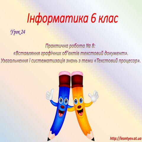 6 клас 24 урок Практична робота № 8 «Вставляння графічних обєктів текстовий документ