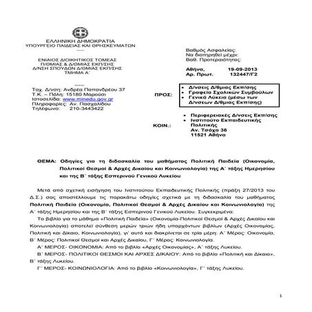 Οδηγίες για τη διδασκαλία του μαθήματος Πολιτική Παιδεία στο Ημερήσιο ...