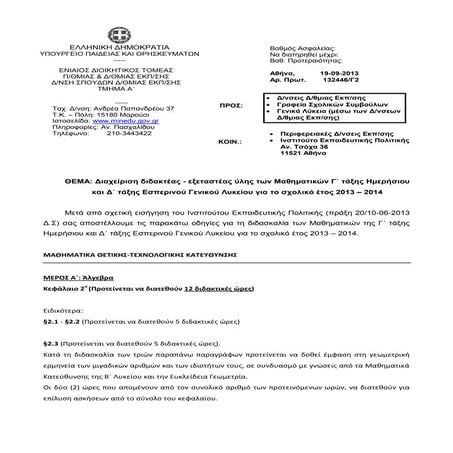 Διαχείριση διδακτέας - εξεταστέας ύλης των Μαθηματικών Γ΄ τάξης ...