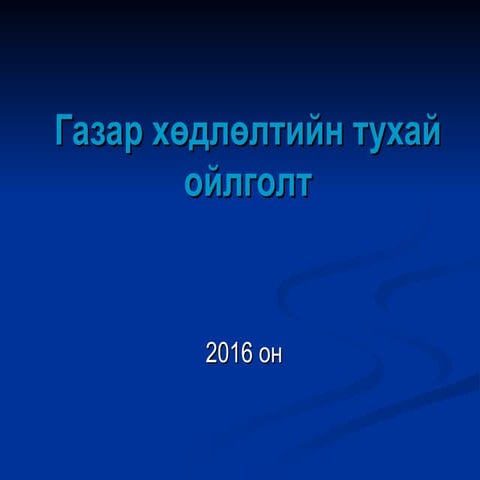 Газар хөдлөлт | PPTX