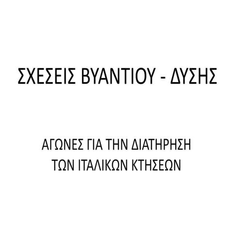 Σχεσεις βυζαντιου δυσης | PPT
