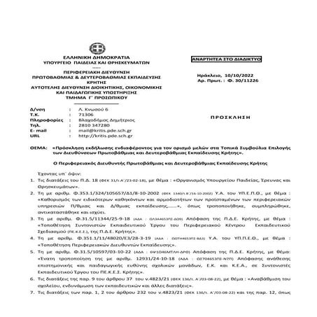 ΜΟΡΙΟΔΟΤΗΣΗ-ΥΠΟΨΗΦΙΩΝ-ΔΙΕΥΘΥΝΤΩΝ.pdf