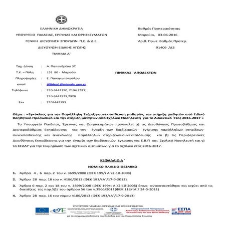 Εγκύκλιος Παράλληλης Στήριξης 2016-2017 | PDF