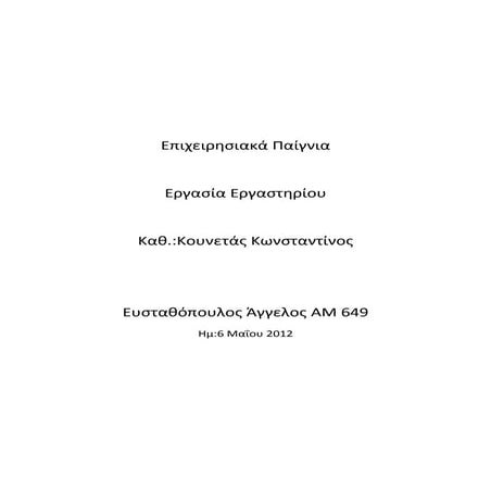 παιγνια εργασια αγγελος | PDF