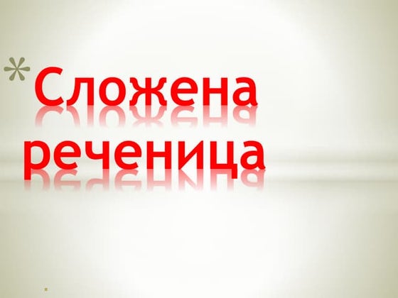 Promenljive i nepromenljive vrste reci | PPT