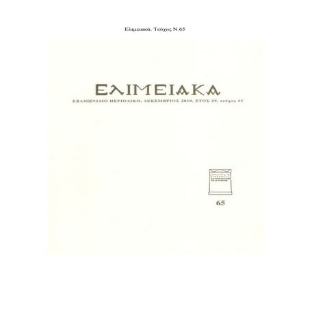 Eλιμειακά Τεύχος 65 | DOCX