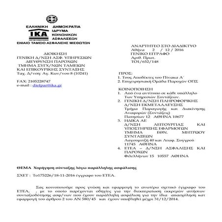 ΙΚΑ: Χορήγηση σύνταξης λόγω παράλληλης ασφάλισης | PDF