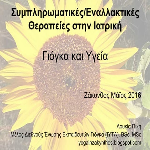 Γιόγκα παρουσίαση Ζάκυνθος16 to share | PPT