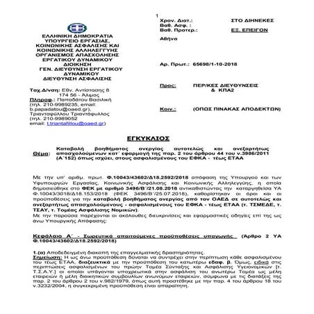 ΟΑΕΔ, Εγκύκλιος 16435/02.03.2017