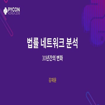 Changes in legal citation network over 30 years(PyCon Korea 2018) | PPT