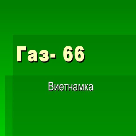 газ 66 | PPT