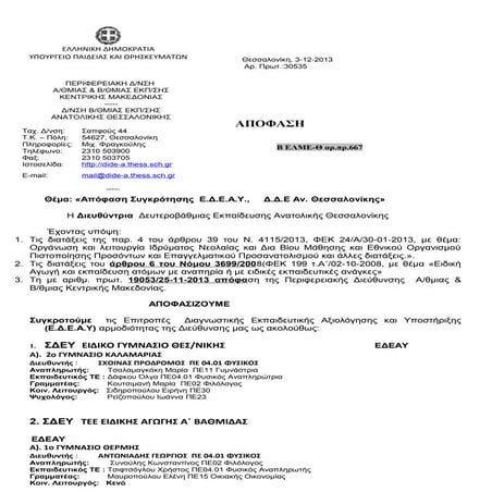 667. δ.δ.ε. αποφαση εδεαυ για τμ. ενταξησ | DOC