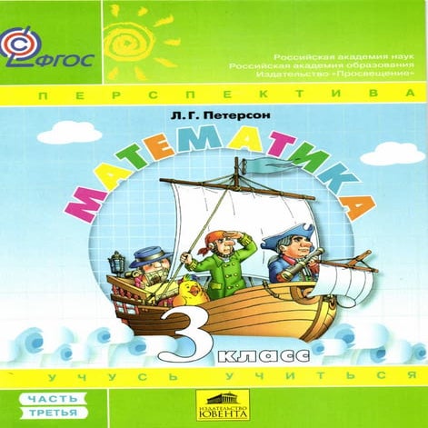667 3 математика. 3кл. ч.3-петерсон л.г_2012 -80с | PDF