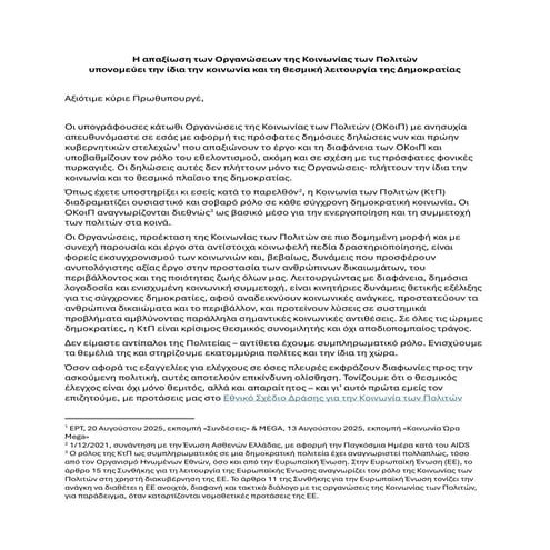Κοινή Επιστολή 68 Οργανώσεων και Δικτύων της Κοινωνίας των Πολιτών στον ...