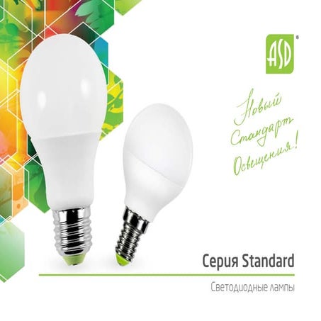 prezentatsiya-po-svetodiodnym-lampam-serii-standard-asd | PPT