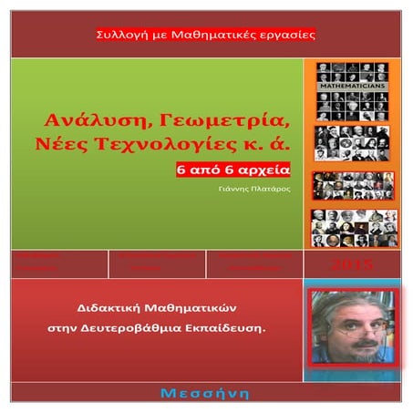 το αντιπαράδειγμα, ως θεραπεία συνήθων λαθών στα μαθηματικά. | DOC