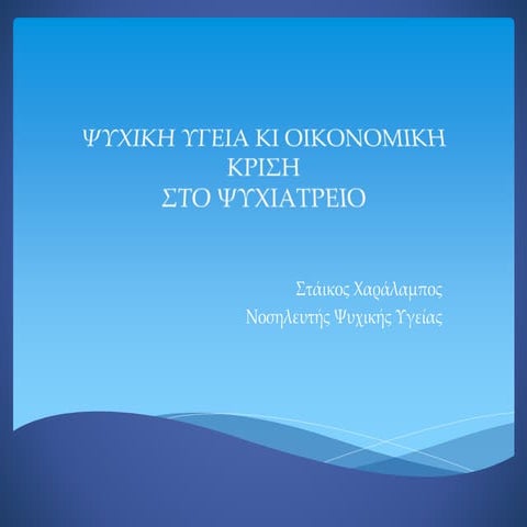 ψυχικη υγεια και οικονομικη κριση | PPTX