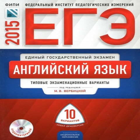 ЕГЭ 2015 английский язык Вербицкая | PDF