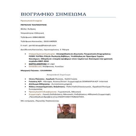 ΒΙΟΓΡΑΦΙΚΟ-ΣΗΜΕΙΩΜΑ ΝΕΟ | DOCX