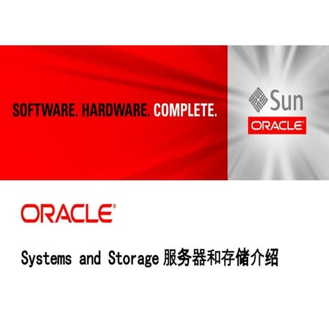 Oracle服务器及存储介绍 | PDF