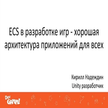 ECS in game development - good software architecture for everyone ...