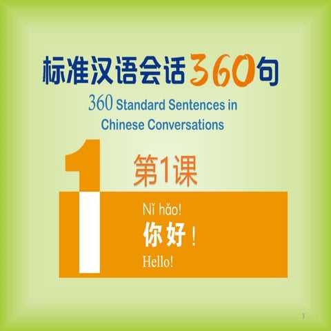 HSK Standard Course Textbook1 Lesson 1 slides | HSK标准教程第一册第一课课件 | PPSX