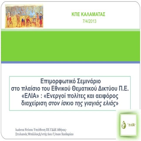 διαχειριση αποβλητων απορριματων | PPT