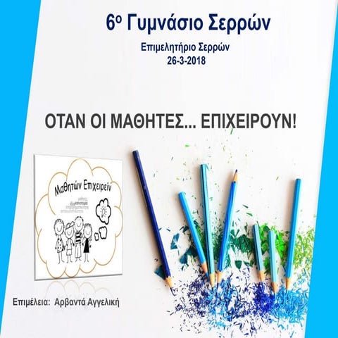 Οταν οι μαθητές... επιχειρούν!!! | PDF