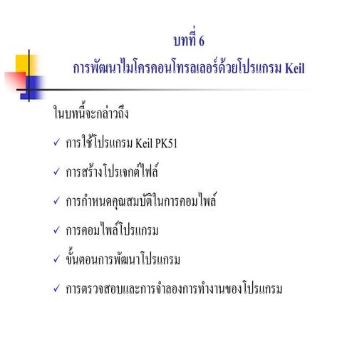 บทที่ 6 การพัฒนาไมโครคอนดทรเลอร์ด้วยโปรแกรม keil pk51 | PPT
