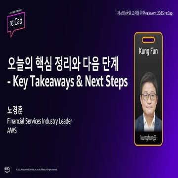 제4회 금융고객을 위한 AWS re:Invent 2025 re:Cap_6_오늘의 핵심 정리와 다음 단계 – Key ...