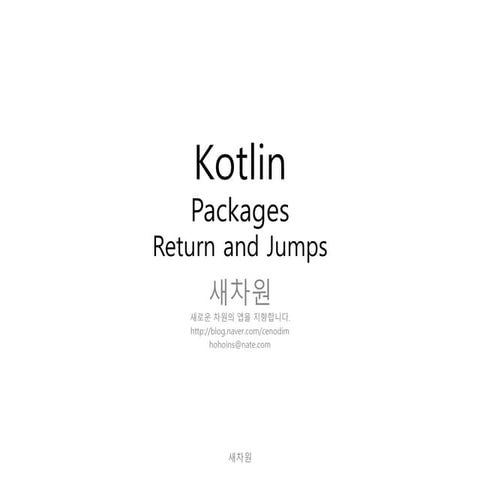 [새차원, 코틀린(Kotlin) 강좌] 6. Packages, Return and Jumps | PPTX