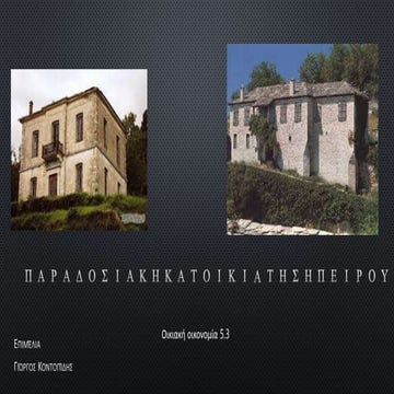 Ελληνική παραδοσιακή κατοικία | DOCX