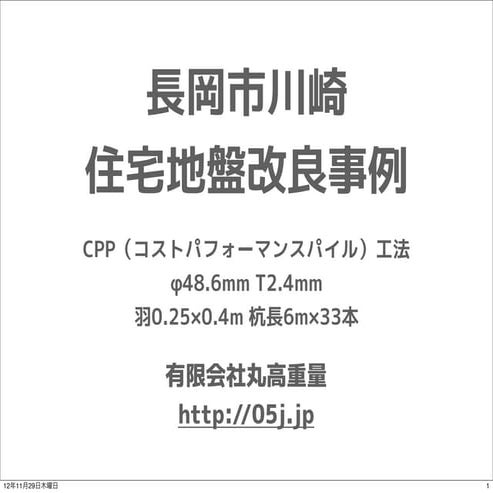地盤改良施工事例0001 長岡市川崎 6m×33本 cpp（単管）工法 | PPT