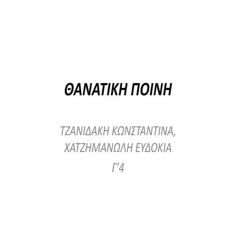θανατικη ποινη3 | PPTX