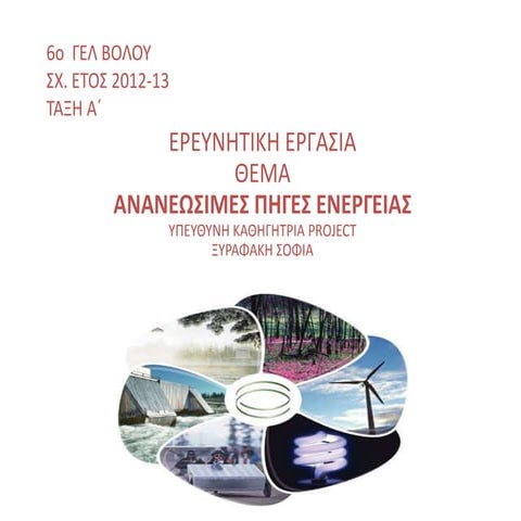 6o γελ ανανεωσιμες πηγες ενεργειας αναρτηση | PPTX