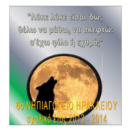 Ο ΛΥΚΟΣ-ΠΑΠΑΔΟΠΟΥΛΟΥ ΕΛΕΝΗ.ppt ΔΙΑΘΕΜΑΤΙΚΗ | PPT